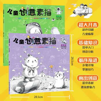 儿童创意素描（套装2册）