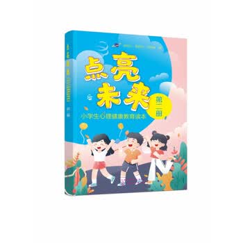 点亮未来(小学生心理健康教育读本第2册)