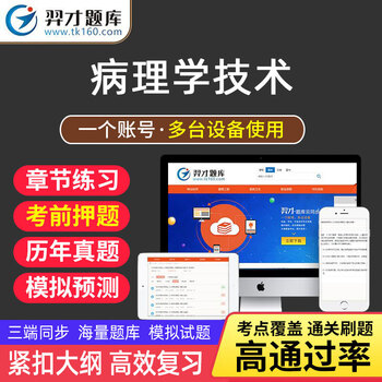 VIP题库羿才教育2022年初级技师技士病理学技术士师主管技师中级考试题库软件章节练习历年真题模 《病理学技术师【代码：208】》 智能题库【章节+模拟+预测】
