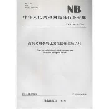 煤的多组分气体等温吸附实验方法
