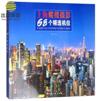 上海爬楼摄影68个精选机位