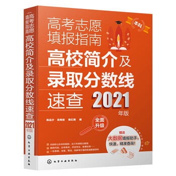 高考志愿填报指南 高校简介及录取分数线速查 2021年版 考生家长进行对比分析准确填报合适理想大学