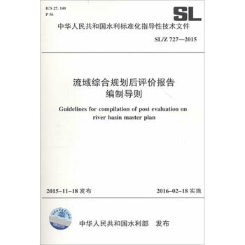 流域综合规划后评价报告编制导则