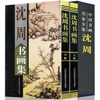 沈周书画集 上下卷 精装函套16开2卷 铜版纸彩印 明代山水画庐山高图等 中国书画名家全集绘画集
