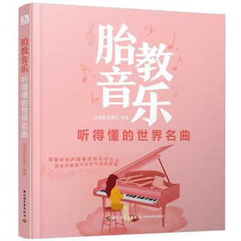 包邮：胎教音乐 听得懂的世界名曲育儿  图书