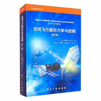 空间飞行器动力学与控制（第2版）