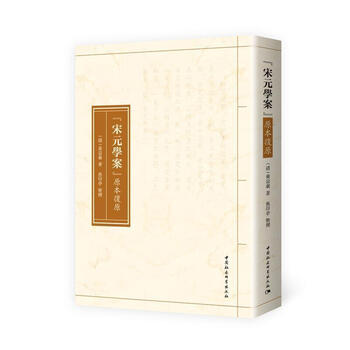 宋元学案 原本复原黄宗义中国社会科学出版社哲学 宗教