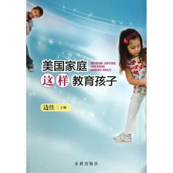 美国家庭这样教育孩子