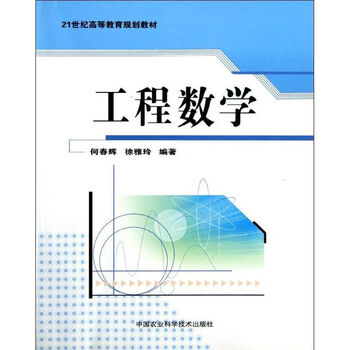 工程数学 何春辉 作 书籍