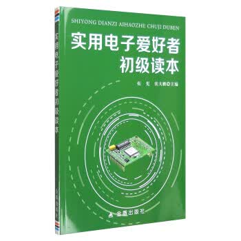 实用电子爱好者初级读本 张宪,张大鹏