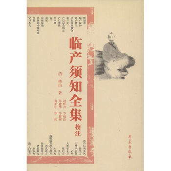 临产须知全集校注 傅山  赵怀舟 等 译 书籍
