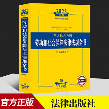 正版2022年版中华人民共和国劳动和社会保障法律法规全书含全部规章司法解释劳动法劳动合同纠纷工伤失业薪酬医疗社保养老产假等