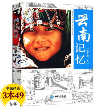【包邮】旅游指南人文风情 云南记忆定价48