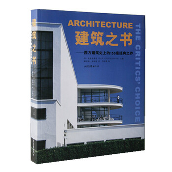 建筑之书:西方建筑史上的150座经典之作【正版图书，售后无忧】