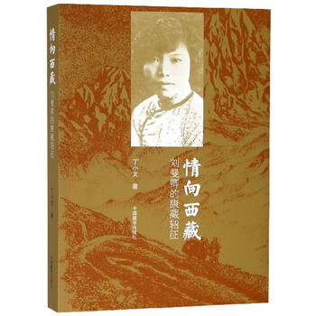 情向西藏：刘曼卿的康藏轺征