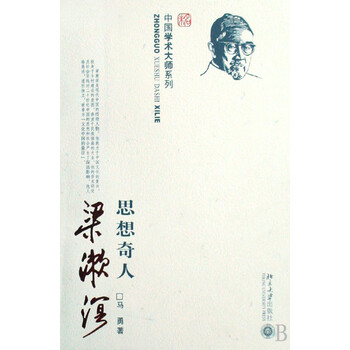 思想奇人梁漱溟/中国学术大师系列