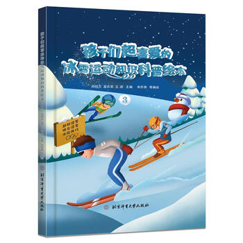 正版当日发货 孩子们超喜爱的冰雪运动知识科普绘本:3中小学生冰雪运动爱好者 运动/健身邱招义北京体育