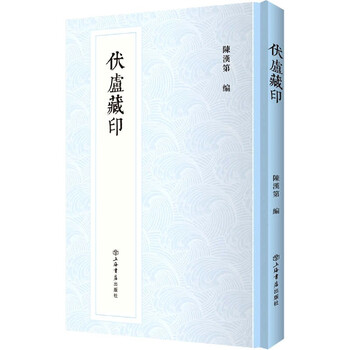 伏庐藏印(精)