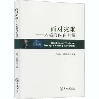 面对灾难——人类的内在力量