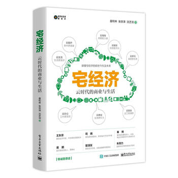 宅经济：云时代的商业与生活 经济   图书