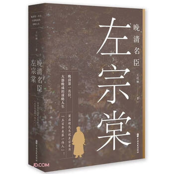 晚清名臣左宗棠