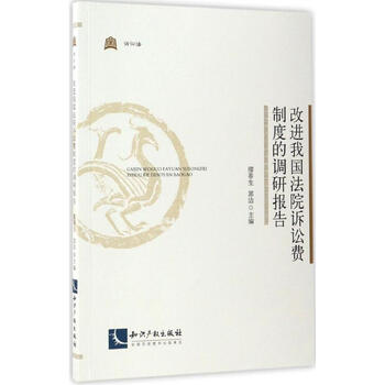 改进我国法院诉讼费制度的调研报告