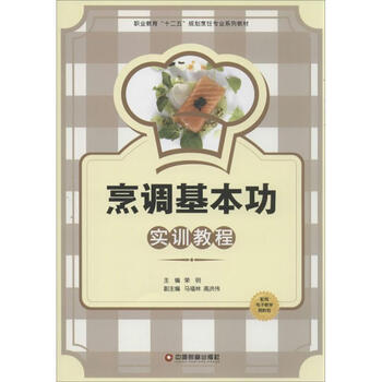 烹调基本功实训教程 荣明 编 作 书籍