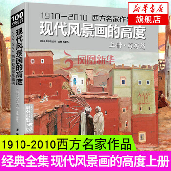 全集 现代风景画的高度上写实篇西方名家作品精选 现代大师油画绘画技巧画册临册临摹书
