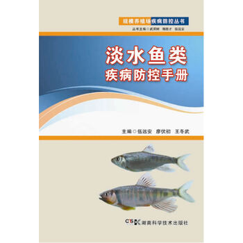 淡水鱼类疾病防控手册 伍远安 湖南科技出版社