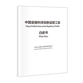 [正版图书]中国金融科技创新监管工具白皮书