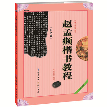 《赵孟頫楷书教程 胆巴碑》中国书法培训教程 罗培源编著 学生书法毛笔字帖培训教材图书 崇文书局 赵孟