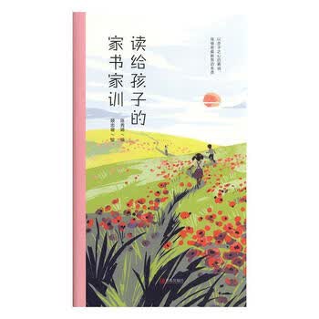 读给孩子的家书家训 家教   图书