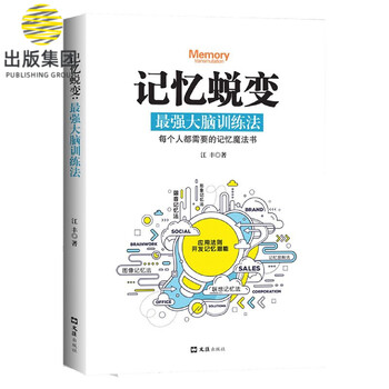 记忆蜕变(最强大脑训练法)