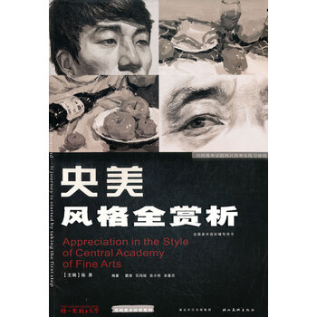 你能上大学央美风格全赏析【正版图书】