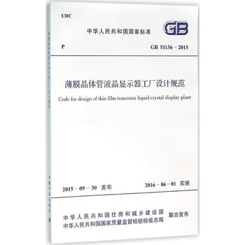 薄膜晶体管液晶显示器工厂设计规范
