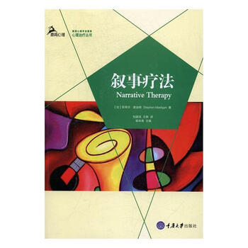 包邮：叙事疗法心理学精神疗法 图书