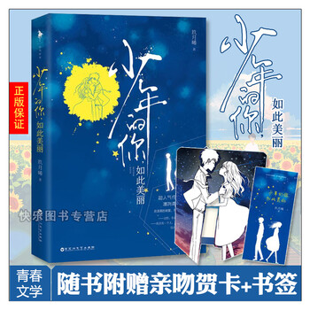 【亲吻贺卡+书签】 少年的你如此美丽 插图珍藏版 玖月晞 易烊千玺周冬雨主演电视剧原著 青春文学小说