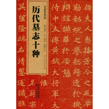 西安碑林名碑名帖·历代墓志十种
