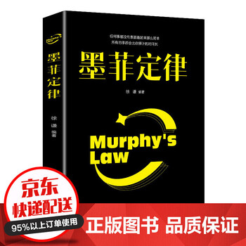 墨菲定律正版心理学与生活心理学书籍识人心理学识人术人际沟通心理学人际沟通技巧人际沟通分析【特价专区】