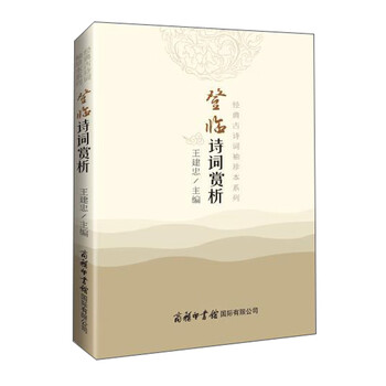 登临诗词赏析 诗歌赏析 诗词大会  小学生古诗词 诗词爱好者 2021最新版 精华版