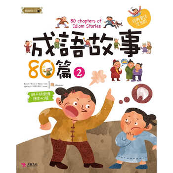 预售 梁晓林成语故事80篇（2）大智文化