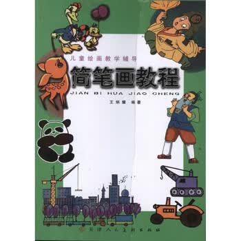 简笔画教程 王炳耀  书籍