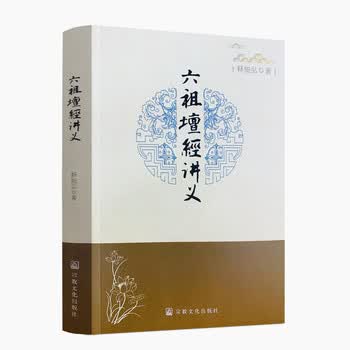 包邮正版 六祖坛经讲义 六祖惠能大师法宝坛经 释能弘 著 宗教文化出版社