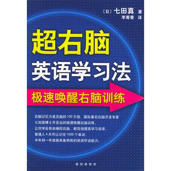 超右脑英语学习法:极速唤醒右脑训练 (日)七日真 著,李菁菁 译【正版书】