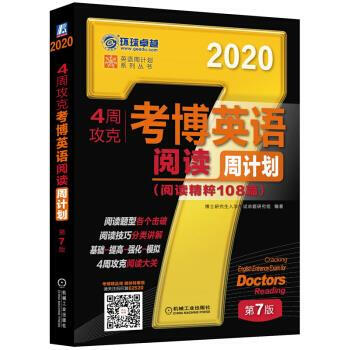 2020  4周攻克考博英语阅读周计划 第7版博士研究生入学考试命题研究组 机械工业出版社