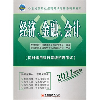 经济、金融、会计  2011 农村信用社招聘考试命题研究中心著 中国经济出版社【正版图书】