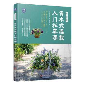 包邮：青木式混栽入门私享课家居  图书