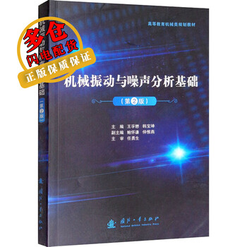 机械振动与噪声分析基础(第2版) 王孚懋,韩宝坤 编 机械、仪表工业 WX