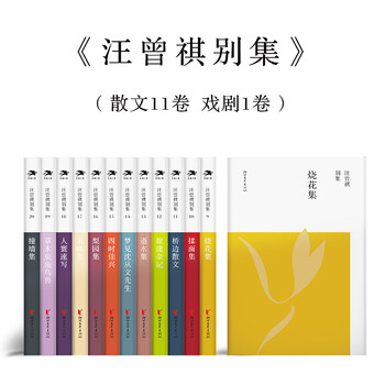 汪曾祺别集（散文、戏剧全12卷）【9-20】