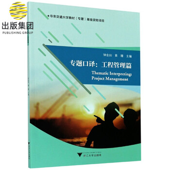 专题口译--工程管理篇